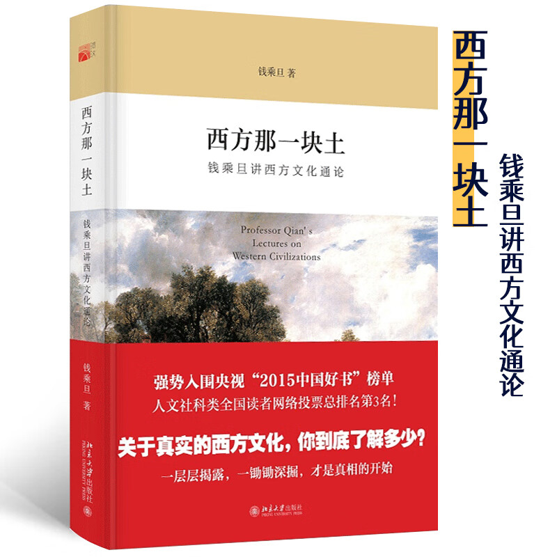 西方那一块土：钱乘旦讲西方文化通论（央视2015“中国好书”强势入围！）