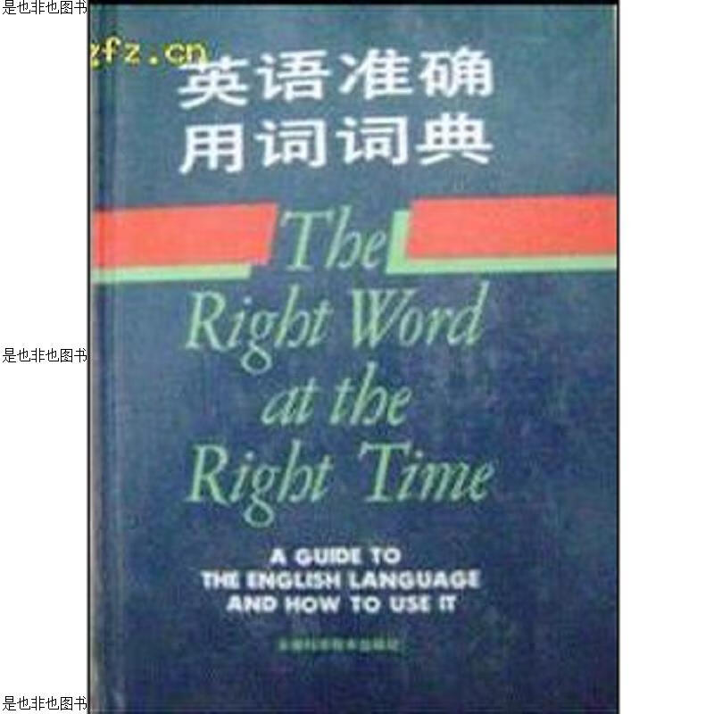 英语准确用词词典