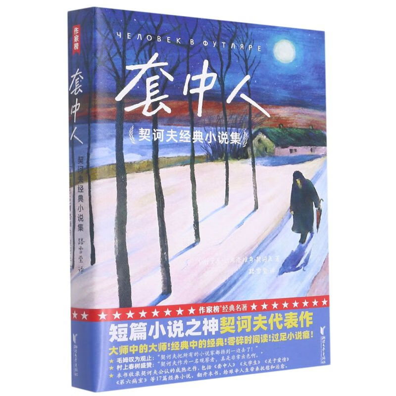 套中人(契诃夫经典小说集)