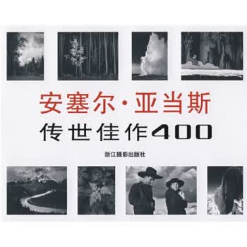 安塞尔·亚当斯传世佳作400 [美] 斯蒂尔曼 编,冯建国 译