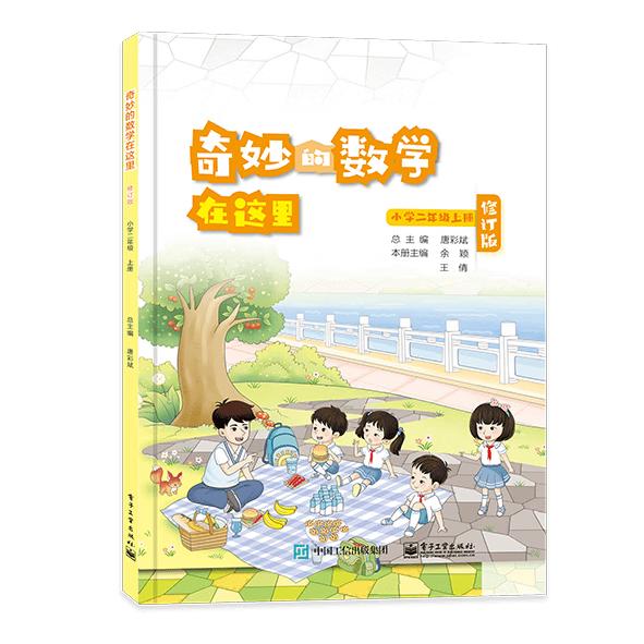 奇妙的数学在这里 修订版 小学二年级上册