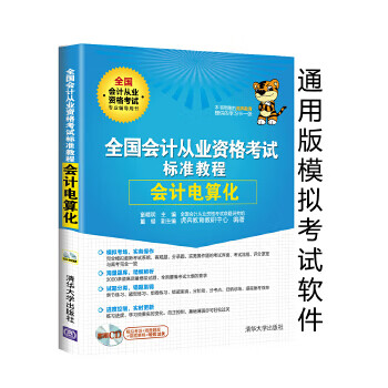 全国会计从业资格考试标准教程