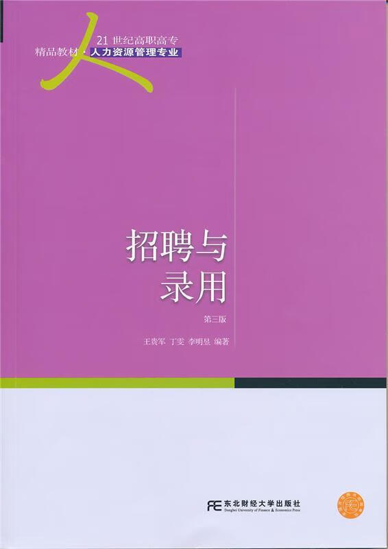 招聘与录用