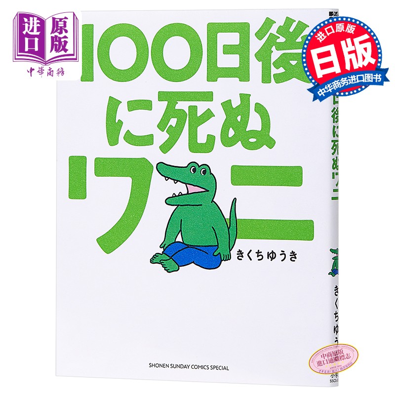 100天后就会死的鳄鱼 日文原版 100日後に死ぬワニ ゲッサン少年サンデーコミックス