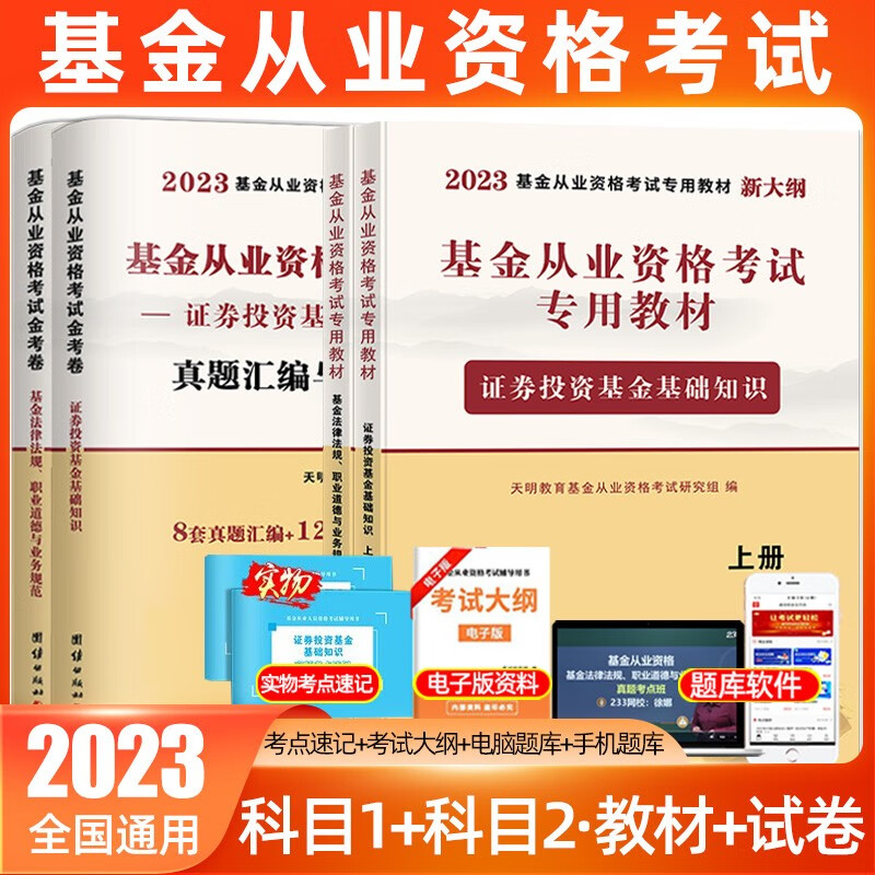 天明2023基金从业资格证考试用书教材真题汇编上机题库证券投资基金基础知识法律法规职业道德与业务规范 科目一+科目二 教材+试卷