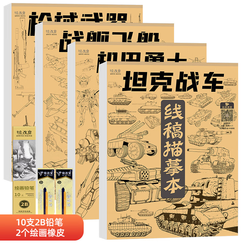 机甲线稿描摹本 画画勇士枪械武器战舰飞船临摹白描涂色控笔手绘线描基础入门画本画册 四册套装+铅笔三件套