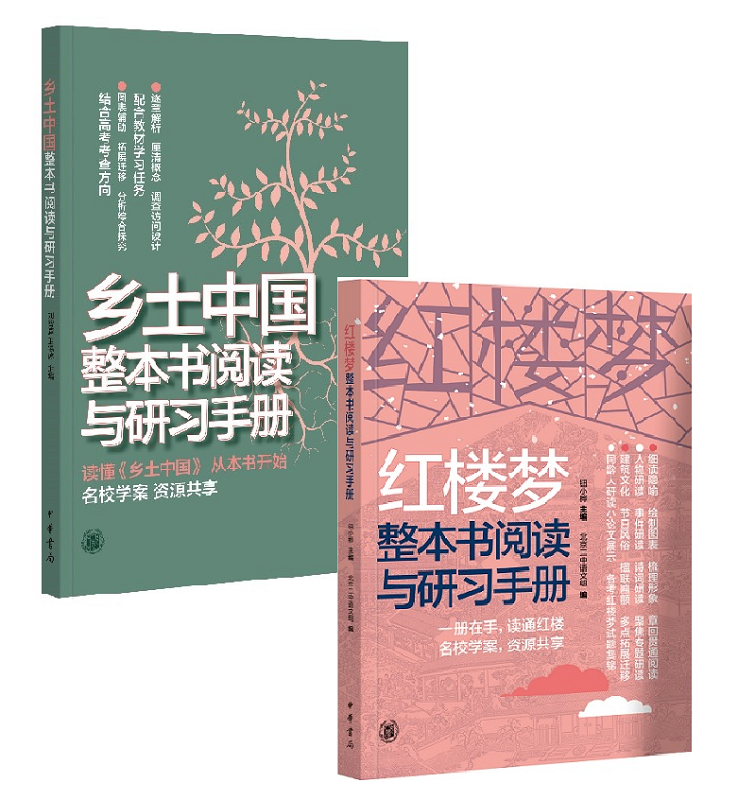 红楼梦整本书阅读与研习手册+乡土中国整本书阅读与研习手册