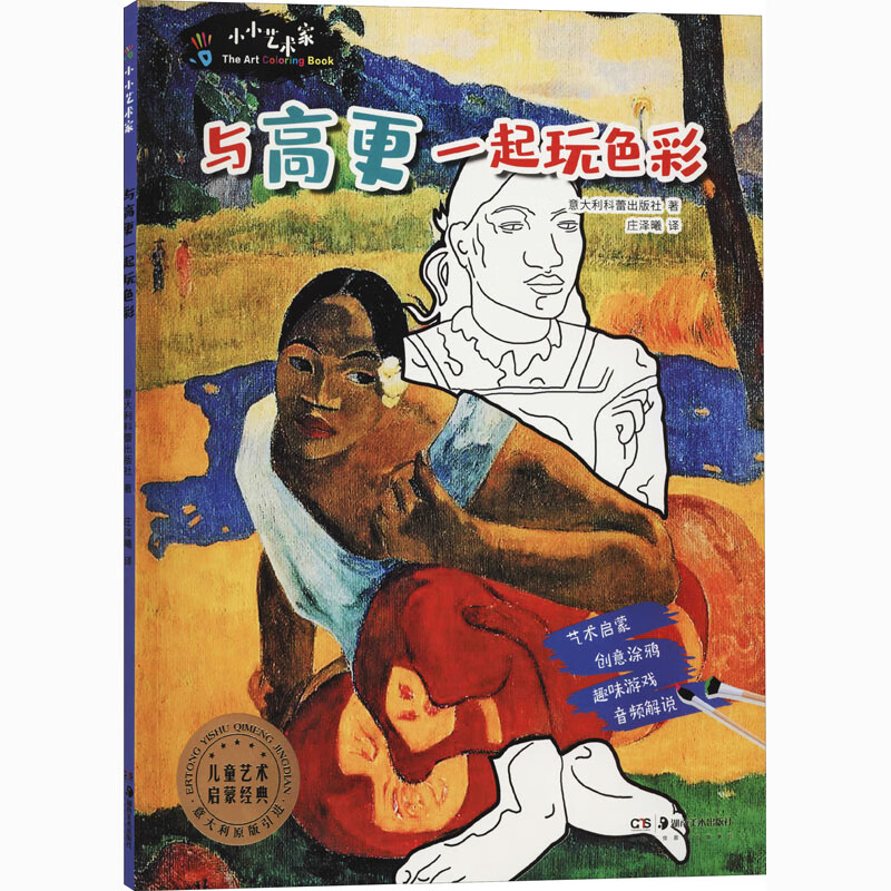 小小艺术家 与高更一起玩色彩