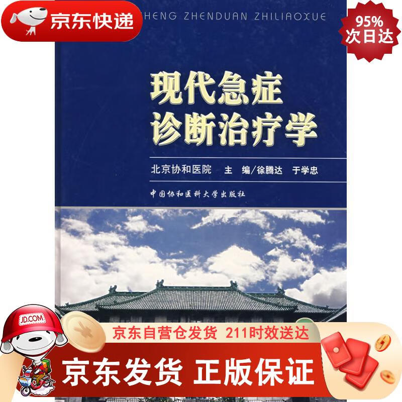 现代急症诊断治疗学 中国协和医科大学出版社 9787810728904