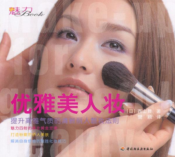 优雅美人妆 [日]西山舞 著,樊颖 译