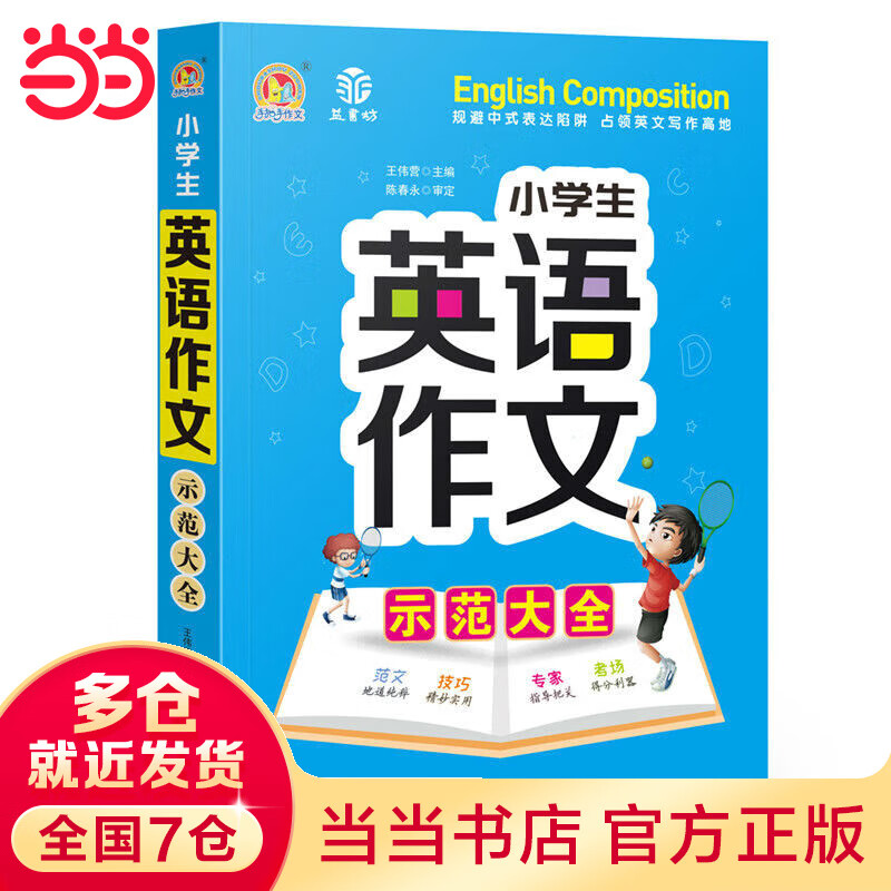 【当当】当当小学生英语作文示范大全