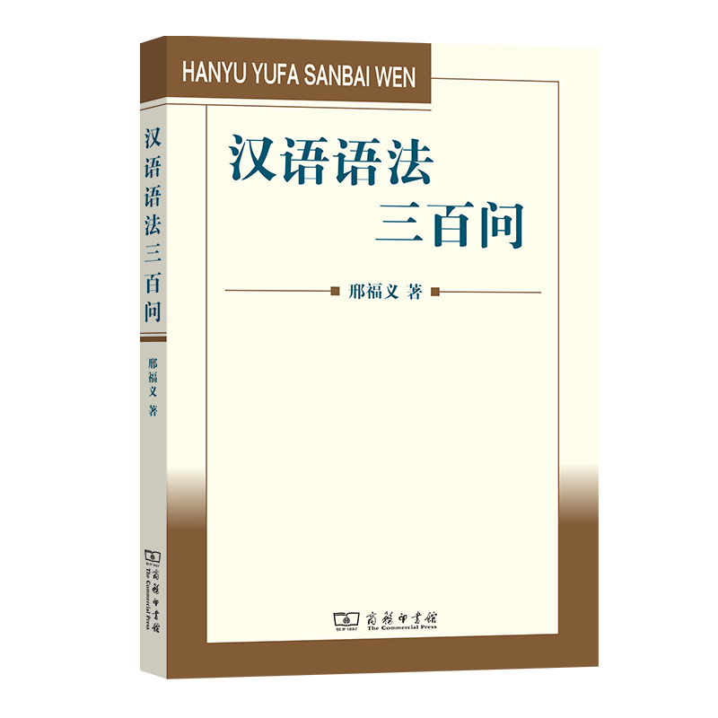 汉语语法三百问  邢福义 著  商务印书馆