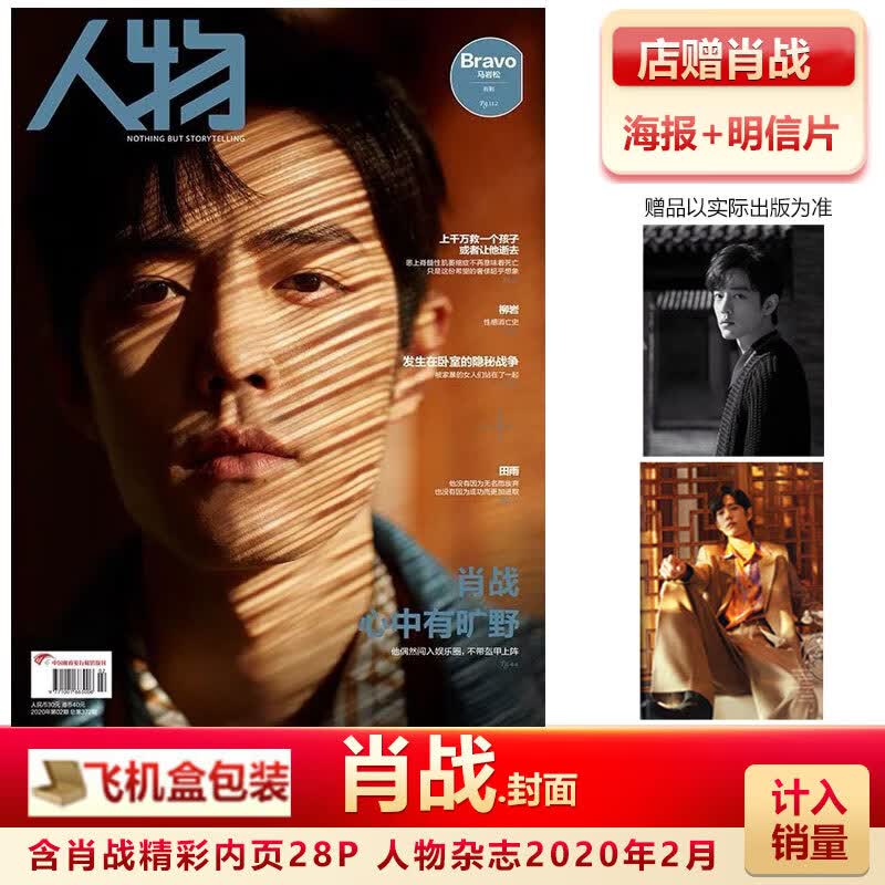 现货 时尚先生4月 肖战A/B封面+店肖战海报+明信片飞机盒 计入销量 时尚先生Esquire杂志2023年4/四月 肖战封面 人物杂志2020年2月肖战封面+店
