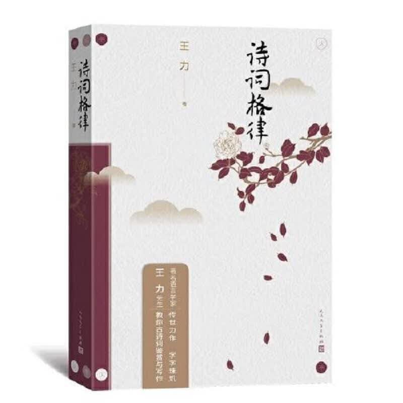 诗词格律 人民文学出版社 王力 9787020170081