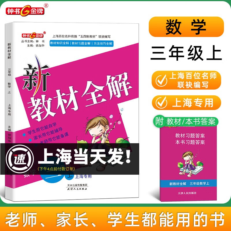 钟书金牌2023新教材全解语文数学英语三年级上下册上海小学课本同步完全解读讲解辅导训练书上下学期 数学-3上
