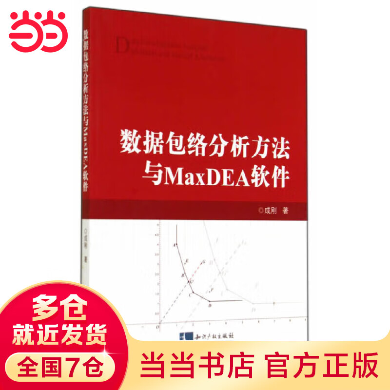 数据包络分析方法与MaxDEA软件