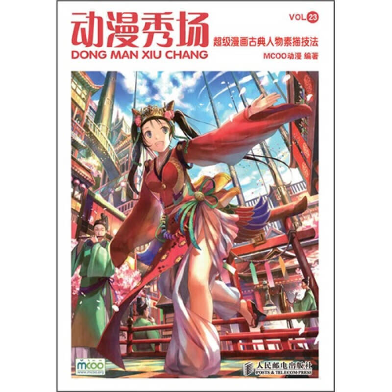 动漫秀场23 超级漫画古典人物素描技法【好书】