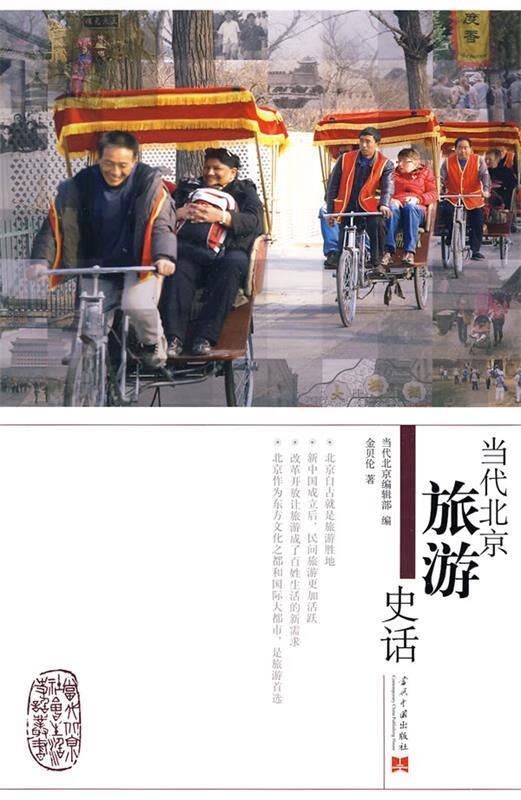 当代北京旅游史话【，放心购买】