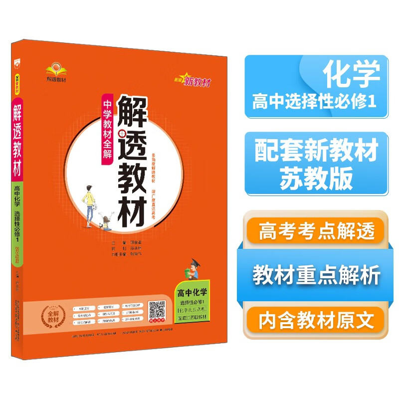 解透教材 高中化学 选择性必修1 化学反应原理 苏教版 2023版、薛金星、同步教材解读