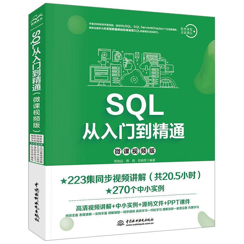 SQL从入门到精通