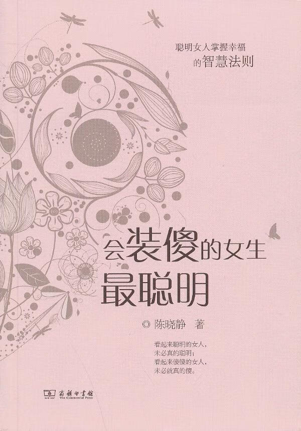 会装傻的女生聪明