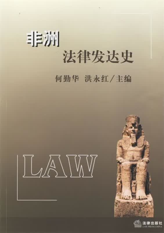 非洲法律发达史【精选】