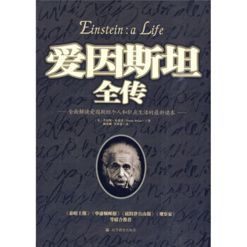 爱因斯坦全传【现货】