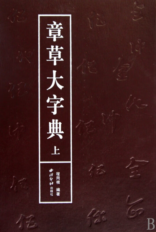 章草大字典(上下)(精)