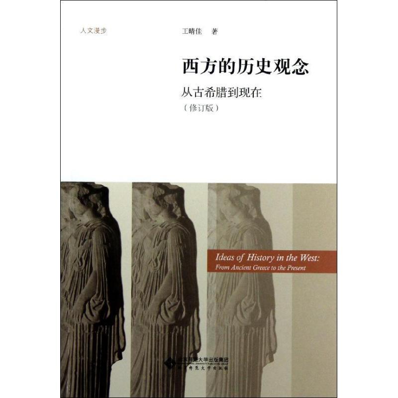 西方的历史观念 王晴佳