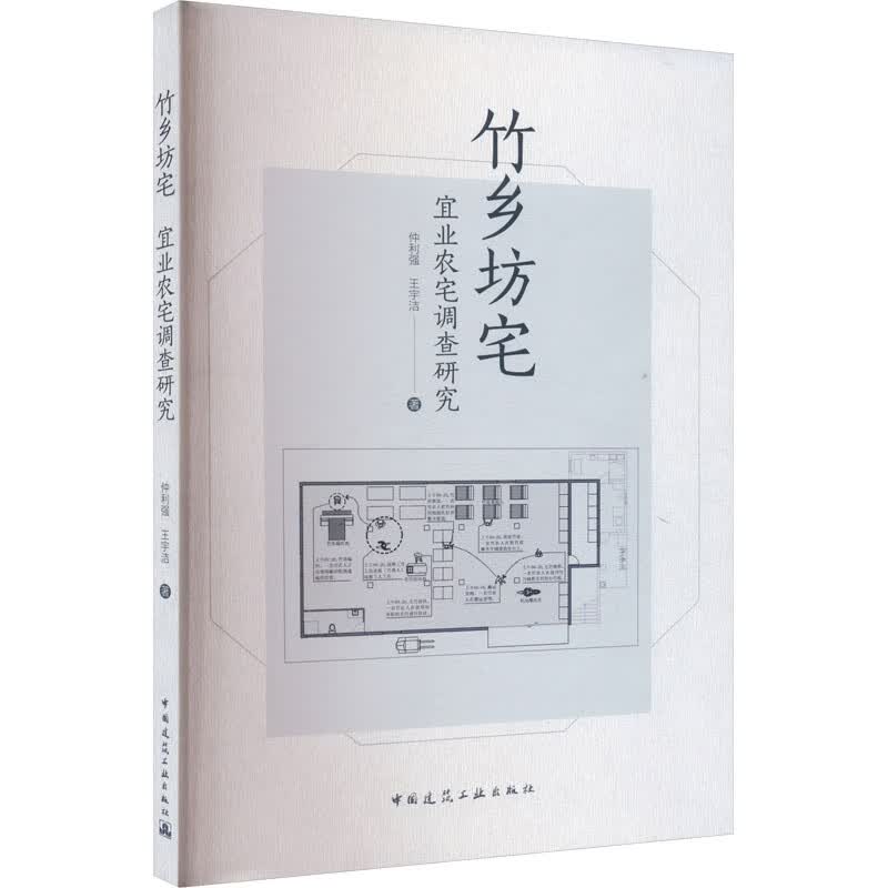 竹乡坊宅 宜业农宅调查研究 图书