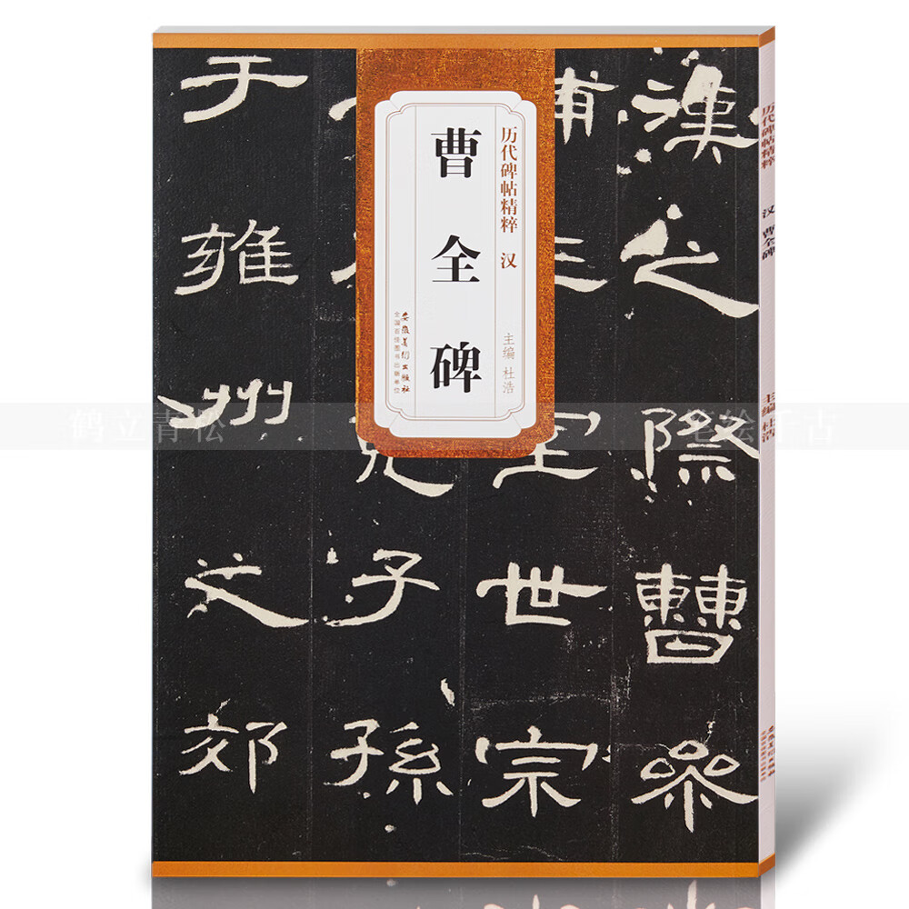 汉隶曹全碑 历代碑帖精粹 简体旁注 隶书碑帖毛笔书法字帖原碑帖临摹原版入门