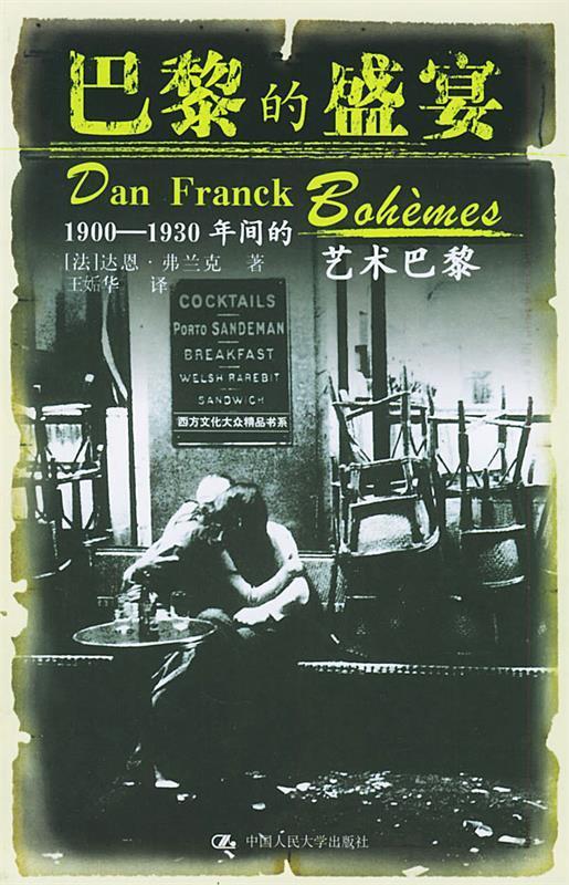 巴黎的盛宴—西方文化大众精品书系