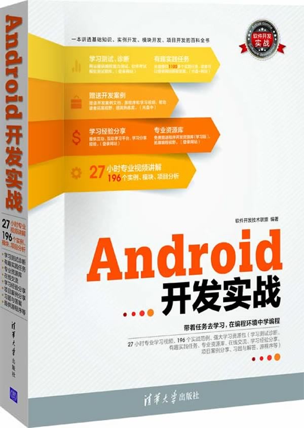 Android开发实战 软件开发技术联盟编著