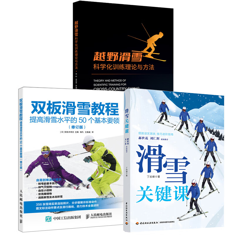 【全3册】越野滑雪科学化训练理论与方法+滑雪关键课+双板滑雪教程提高滑雪水平的50个基本要领 修订版滑雪爱好者滑雪运动指南书