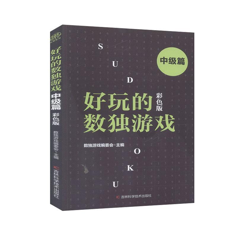 好玩的数独游戏:彩色版:中级篇 娱乐/休闲 数独游戏委会 吉林科学技术出版社 978755