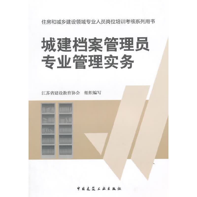 城建档案管理员专业管理实务
