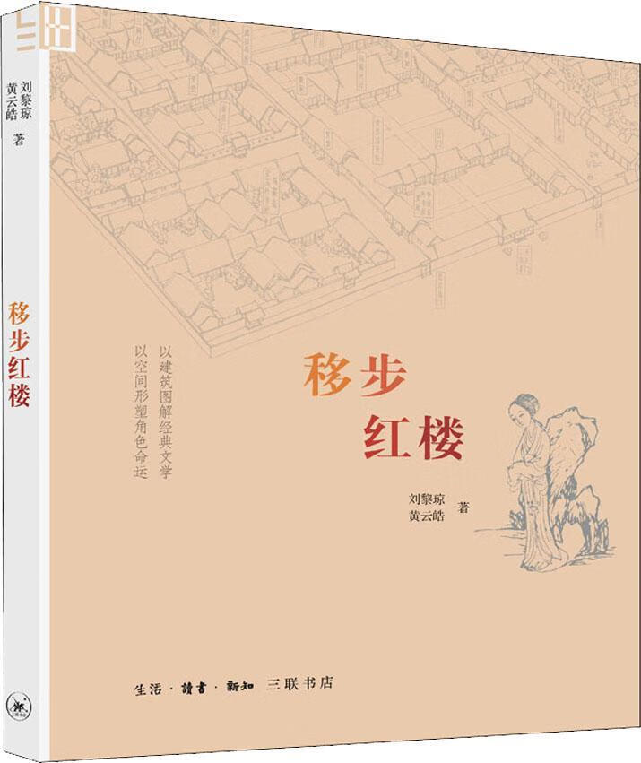 移步红楼9787108063267【好书】