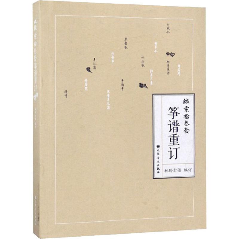弦索十三套筝谱重订