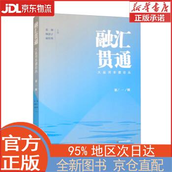 【全新畅销书籍】融汇贯通：大运河非遗论丛 其他品牌