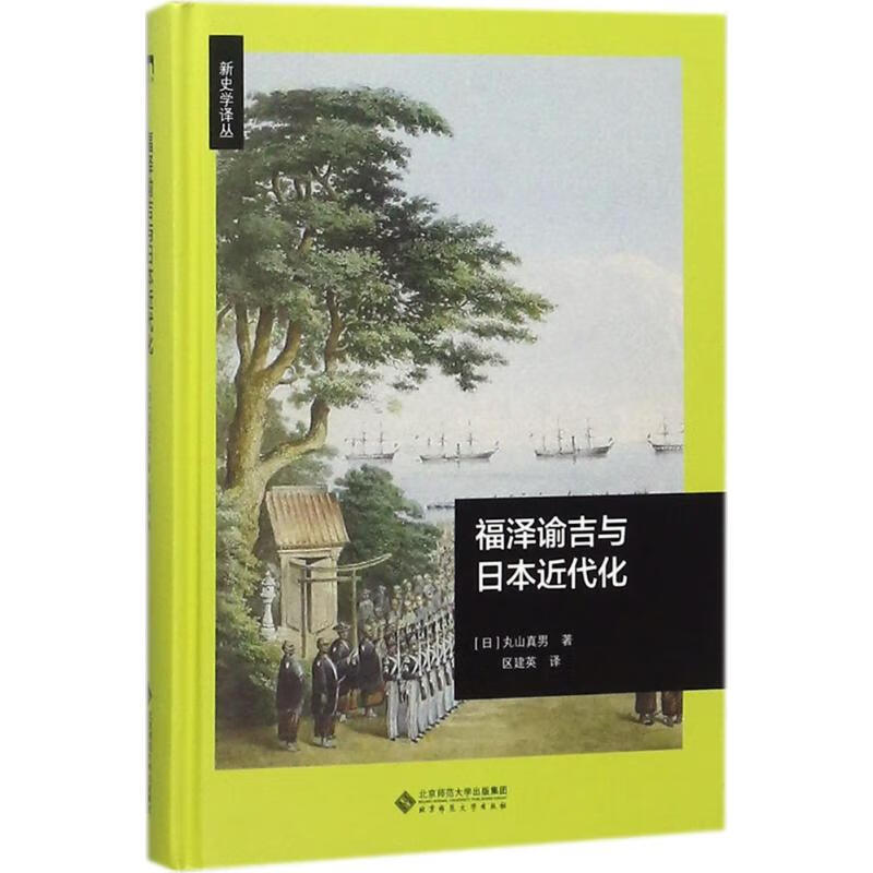 福泽谕吉与日本近代化 (日)丸山真男 ;区建英 译 书籍