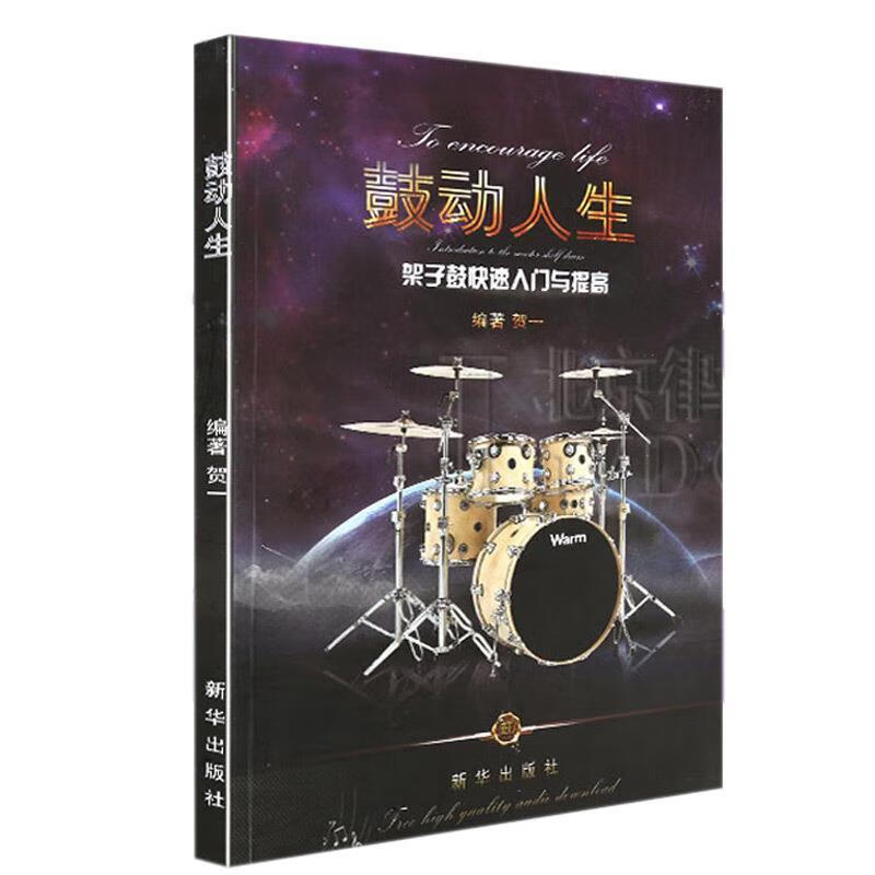 鼓动人生架子鼓快速入门与提高 贺一 新华出版社 9787516625767
