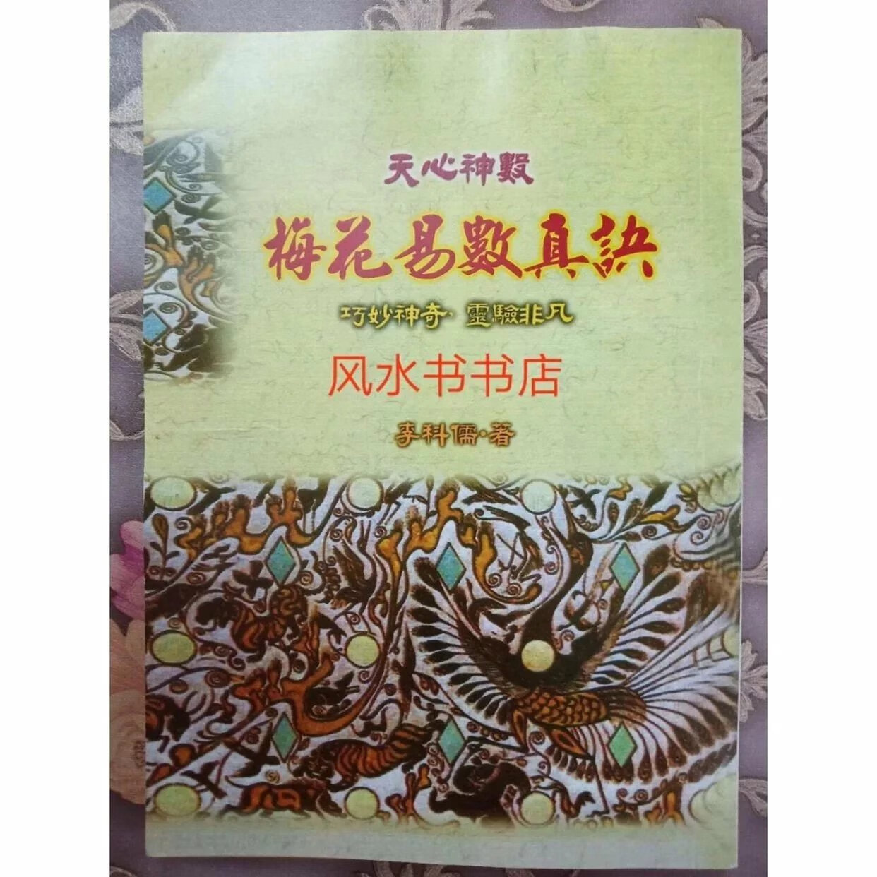 梅花易数真诀 李科儒著周易
