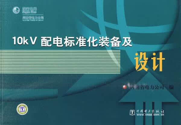 10kV配电标准化装备及设计