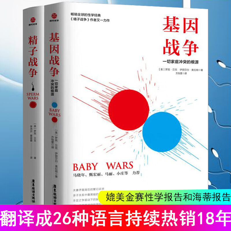 2册精子战争 基因战争 海蒂报告性学经典书籍