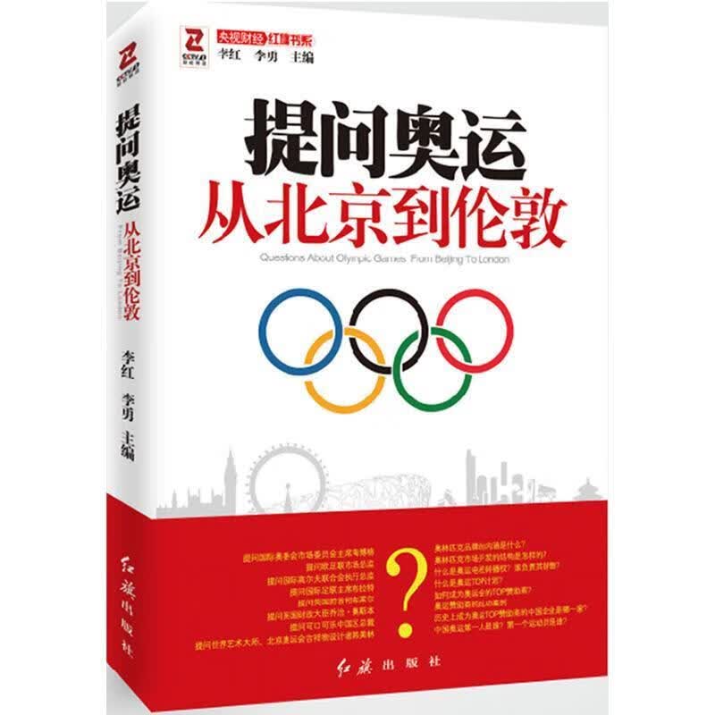 提问奥运从北京到伦敦 李红,李勇主编