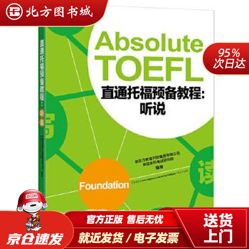 【现货】新东方直通托福预备教程：听说新东方教育科技集团有限公司美国本科考试研究院 北方图书城