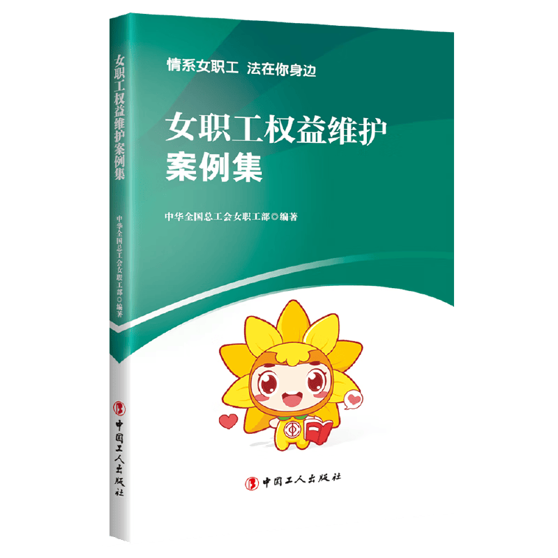 女职工权益维护案例集