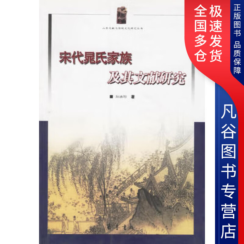 【书】宋代晁氏家族及其文献研究