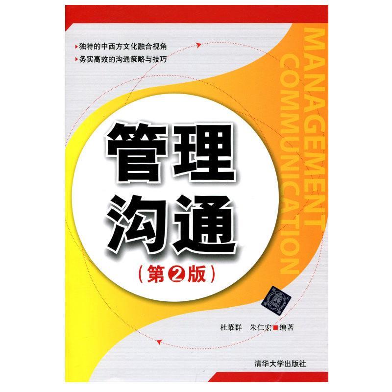 管理沟通 杜慕群,朱仁宏 著【书】