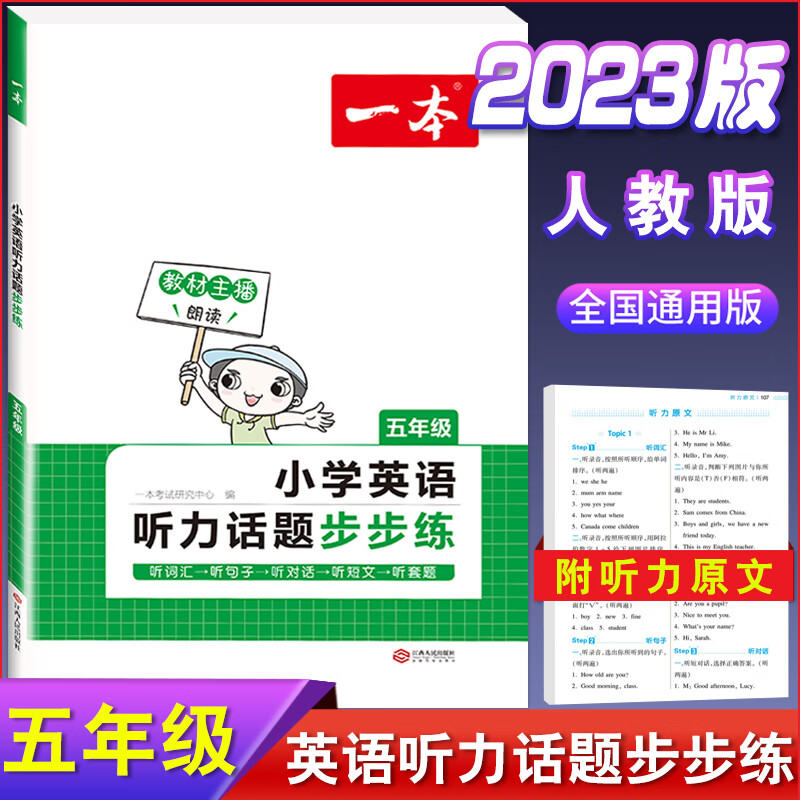 2023版 一本小学英语听力话题步步练 五年级全一册 小学生5年级英语同步听力突破专项强化训练课外练习册理解模拟测试题含答案音频 英语听力话题步步练 五年级 小学五年级